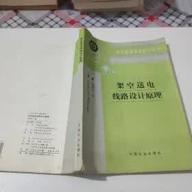 架空送电线路设计原理