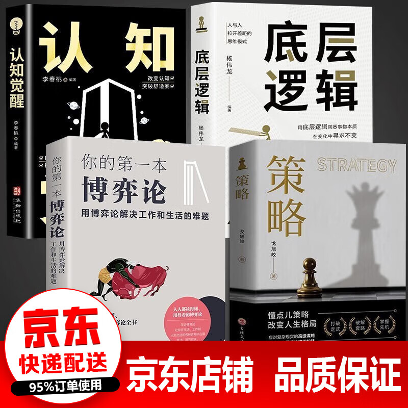 抖音推荐】策略+博弈论全2册 懂点策略你的第一本博弈论书籍来应对复杂现实中的谋略打开人生困境的实用智慧思维策略与博弈 策略+博弈论+认知觉醒+底层逻辑 全4册