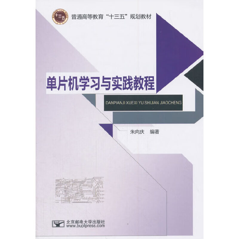 【现货】单片机学习与实践教程