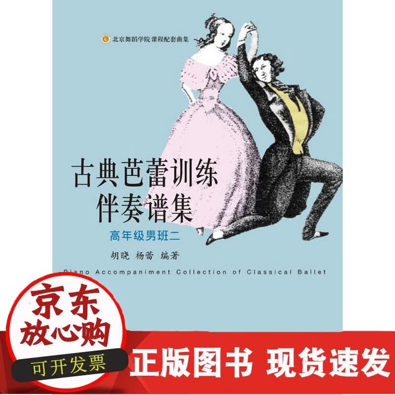 古典芭蕾训练伴奏谱集 高年级男班二 舞蹈书
