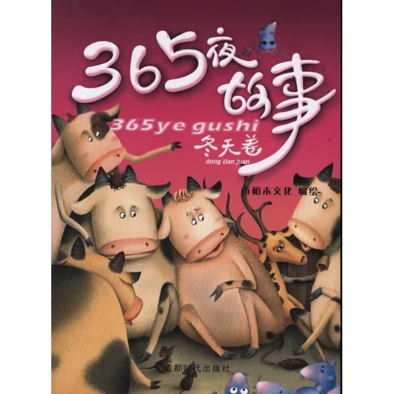 365夜故事-冬天卷