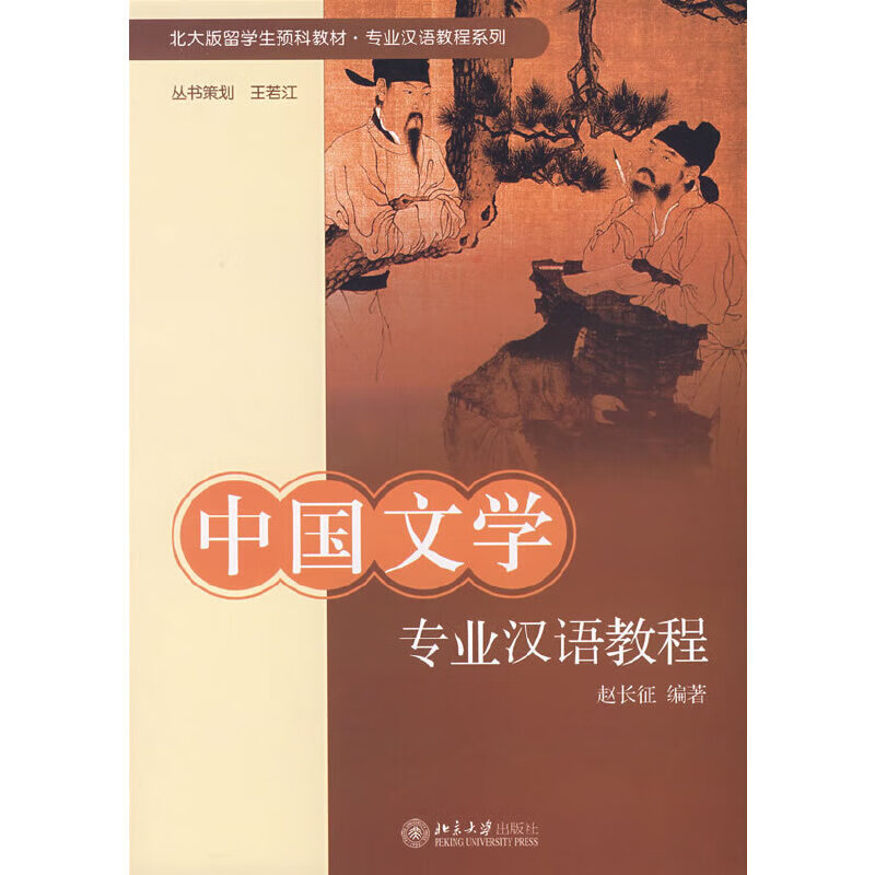 中国文学专业汉语教程