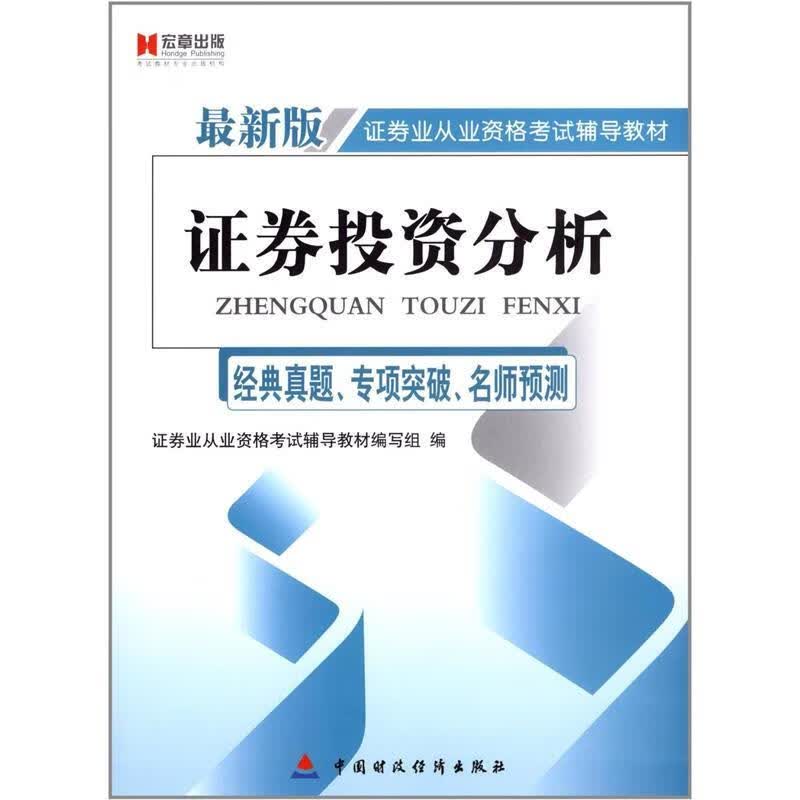 证券投资分析 证券业从业资格考试辅导教材编写组编