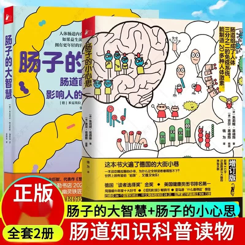 肠子的大智慧+肠子的小心思增订版 全套2册 肠道微生物 普及读物 一本讲肠子的书 肠胃养生常见肠道问题调理书籍