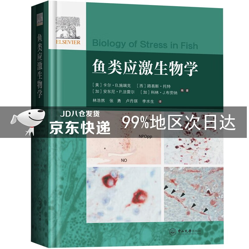 鱼类应激生物学