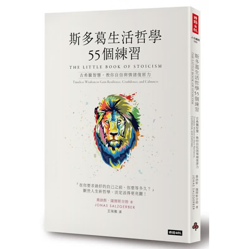 台版 斯多葛生活哲学55个练习 古希腊智慧教你自信与情绪复原力人生哲学指南励志成功