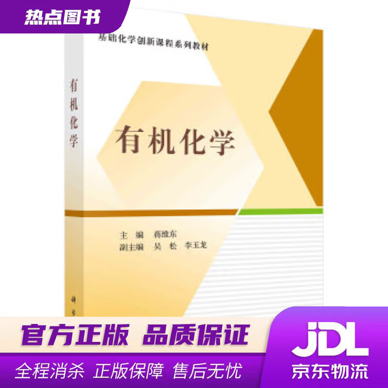 【 官方】有机化学 蒋维东 科学出版社