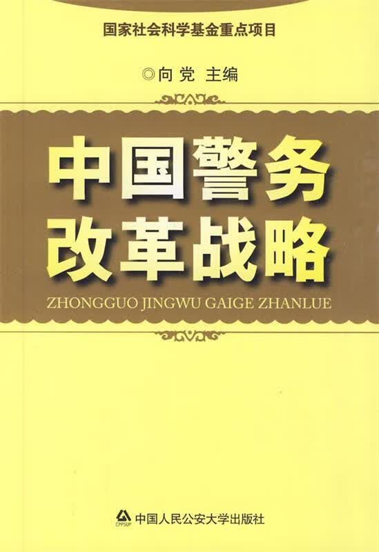 中国警务改革战略