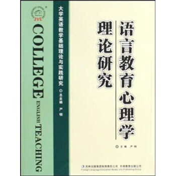 语言教育心理学理论研究 严明 著