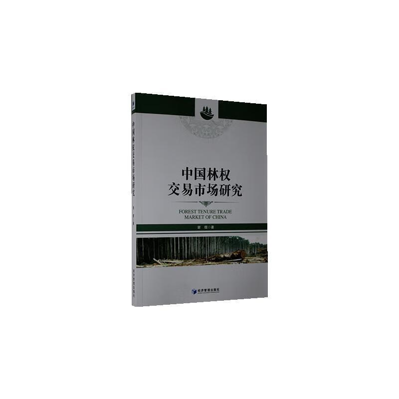 中国林权交易市场研究 谢煜 经济 9787509672365