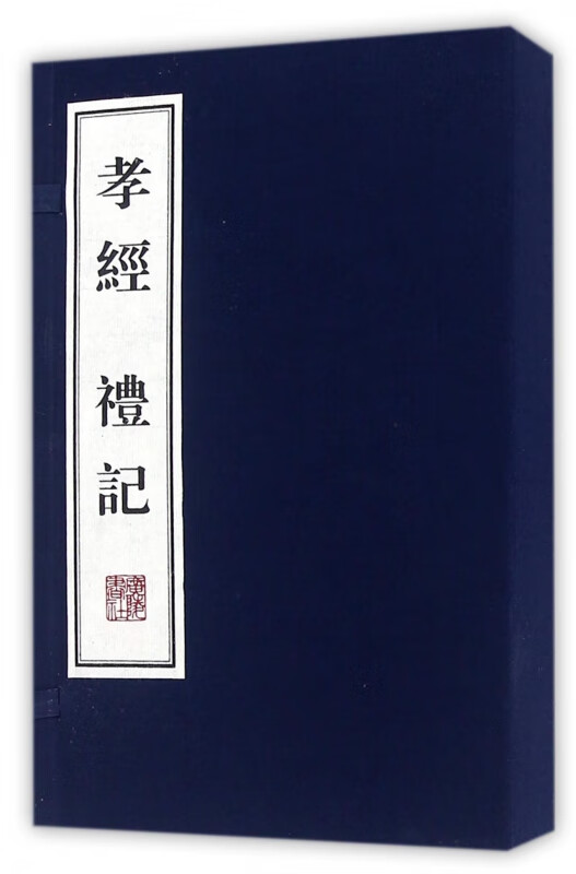 孝经礼记(上中下)(精)