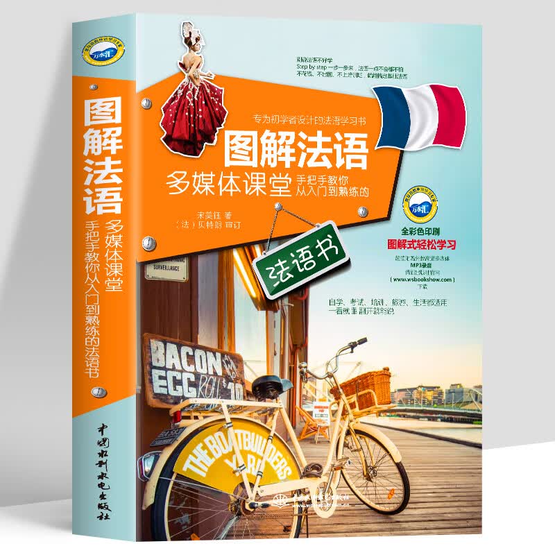 附音频】 图解法语多媒体课堂手把手教你从入门到熟练的法语