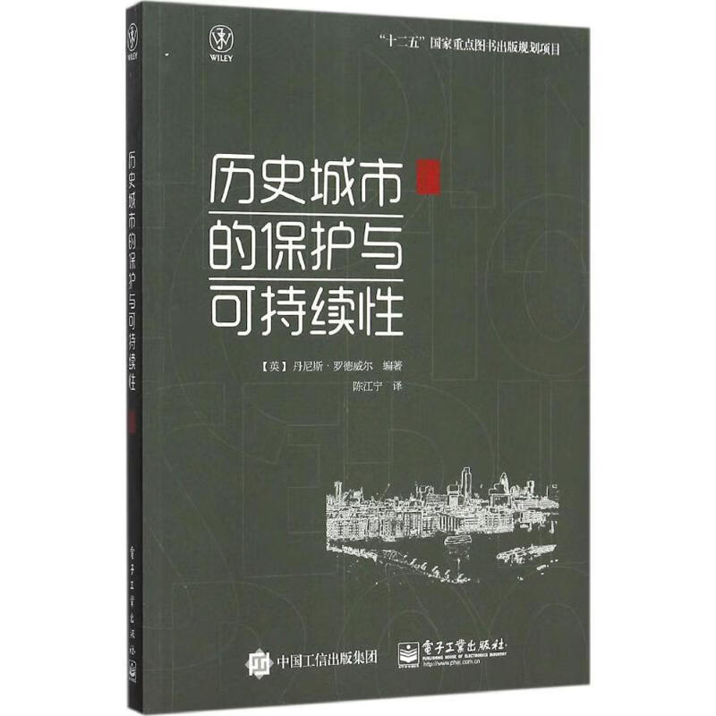 历史城市的保护与可持续性