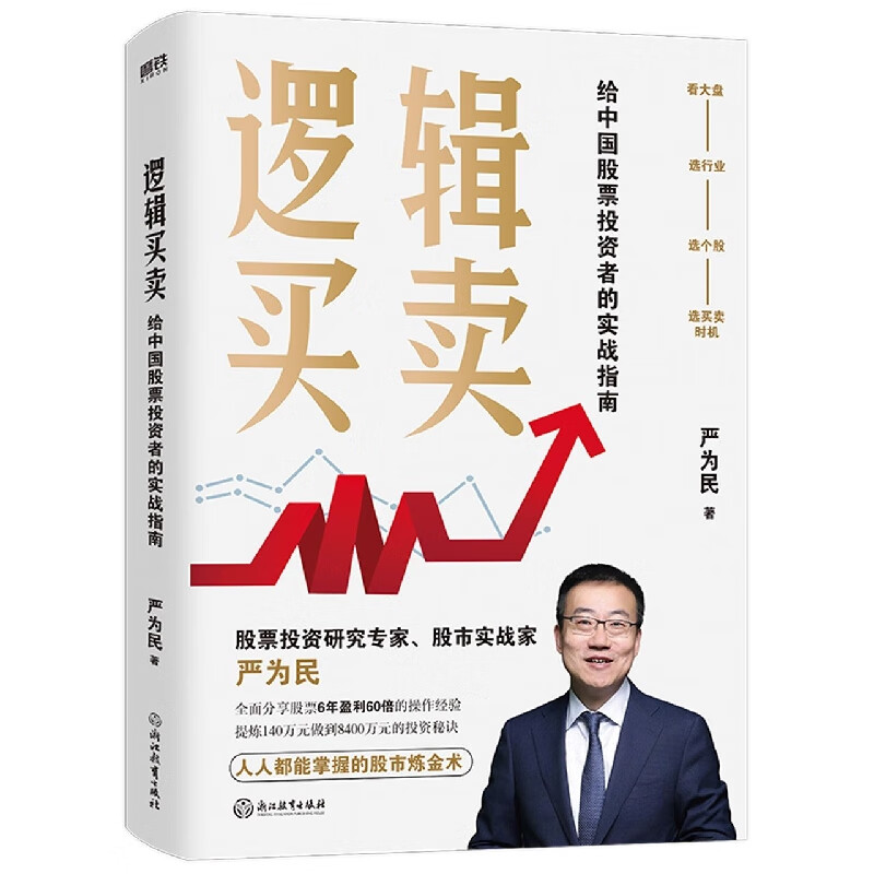 逻辑买卖(给中国股票投资者的实战指南)(精)