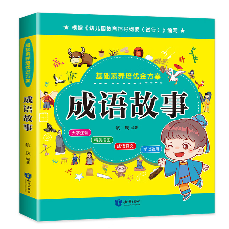 成语故事 基础素养培优金方案 全彩拼音大字 国学文化经典故事 中国历史3-6岁幼儿园教育教学参考教材幼升小