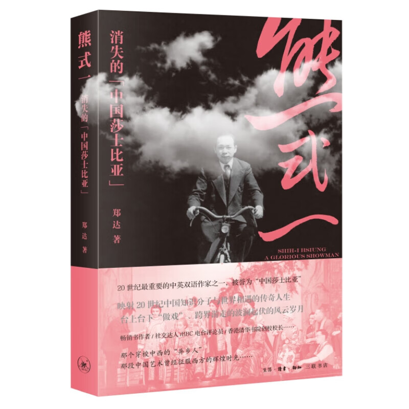 新书 熊式一：消失的“中国莎士比亚” 生活·读书·新知三联书店 9787108076014 文学家传记文学 书籍
