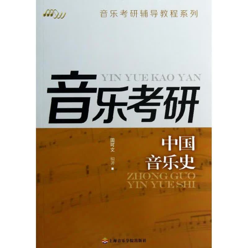 中国音乐史/音乐考研