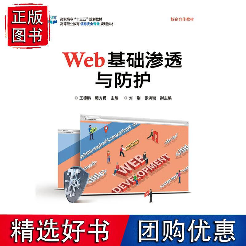 Web基础渗透与防护