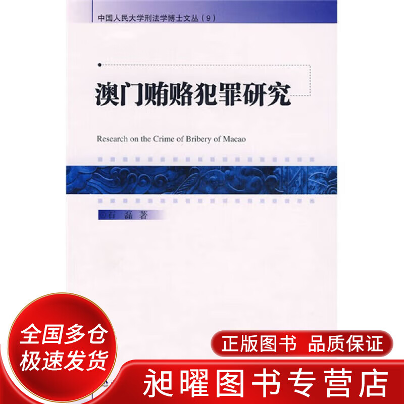 澳门贿赂犯罪研究【精选】