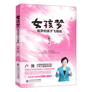 女孩梦有梦的孩子飞得高知心姐姐卢勤写给所有孩子的中国梦