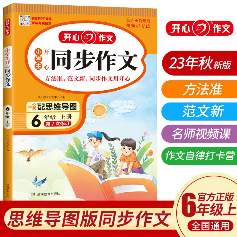 2023秋 小学生开心同步作文六年级上册 同步部编人教版RJ小学语文教材作文辅导书思维导图视频讲解 开心作文