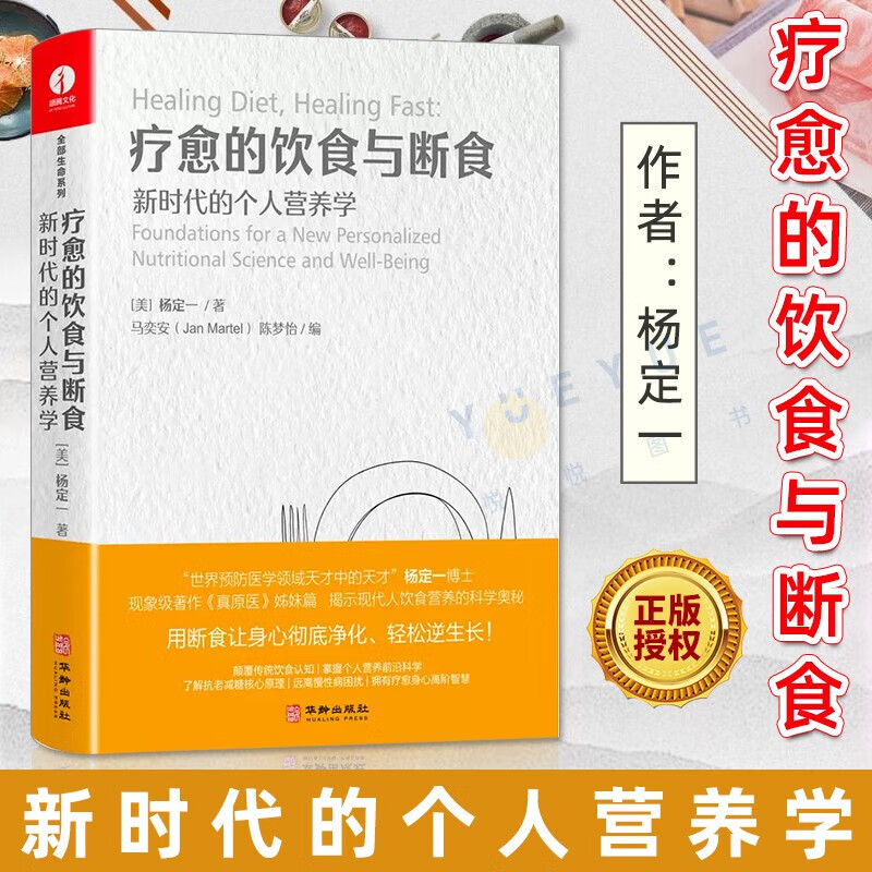 疗愈的饮食与断食 新时代的个人营养学 杨定一真原医全部生命系列生酮饮食健康生活营养食疗食谱科学饮食身体调理轻食减糖料理书籍