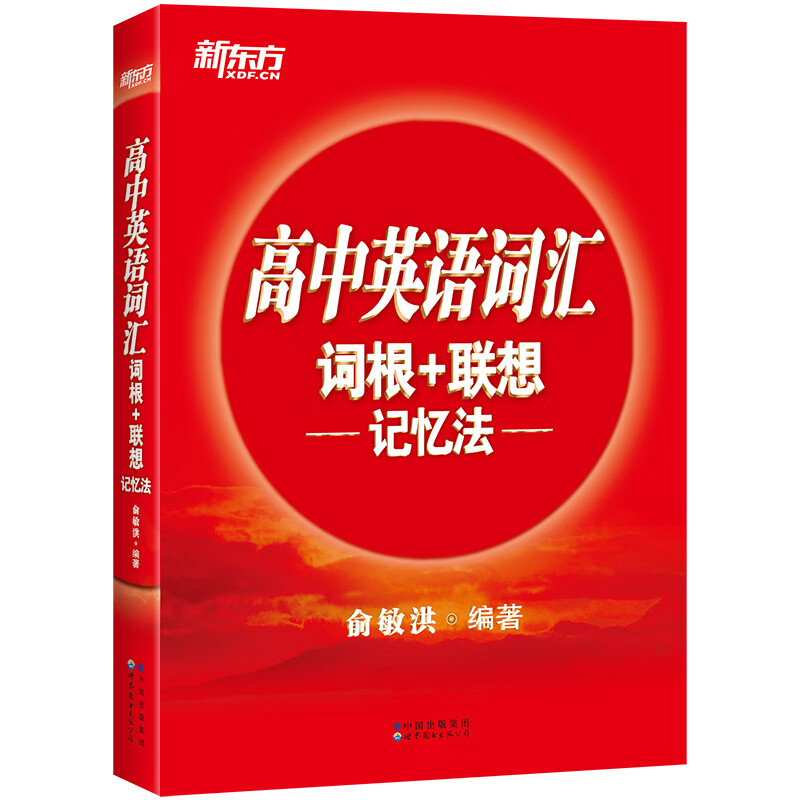 新东方高中英语词汇正序版词根联想记忆法俞敏洪红宝书高中英语单词3500高考英语词汇手册高中通 高中英语词汇词根+联想记忆法 高中通用