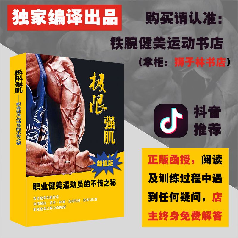 《极限强肌》训练营养补剂代谢备赛比赛健美健身肌肉书籍