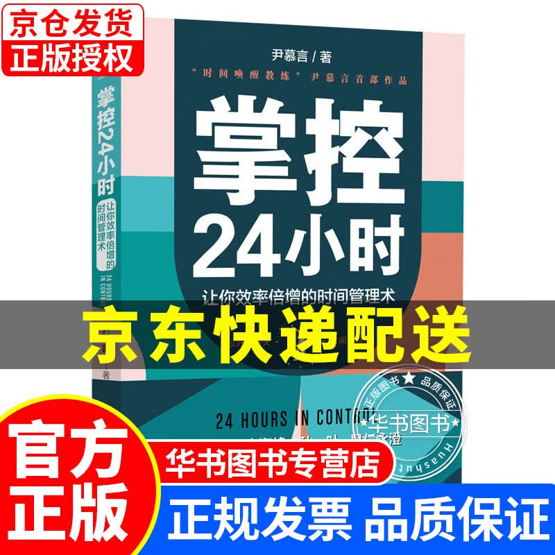 掌控24小时 让你效率倍增的时间管理术