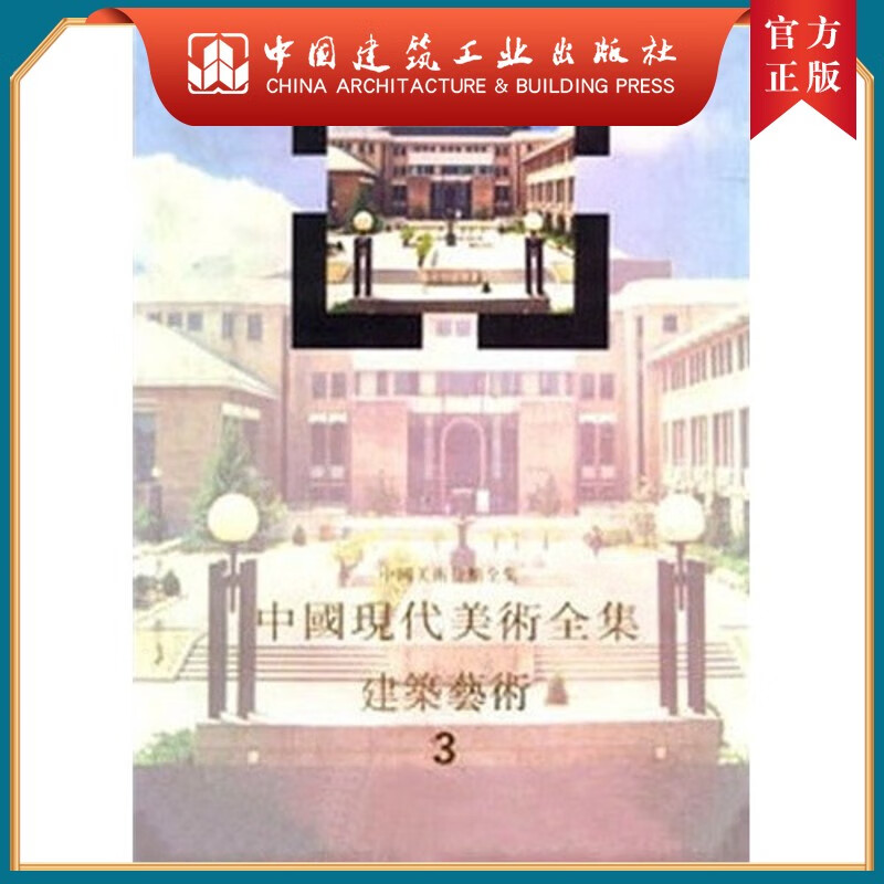 建工社 建筑艺术编 (卷三)