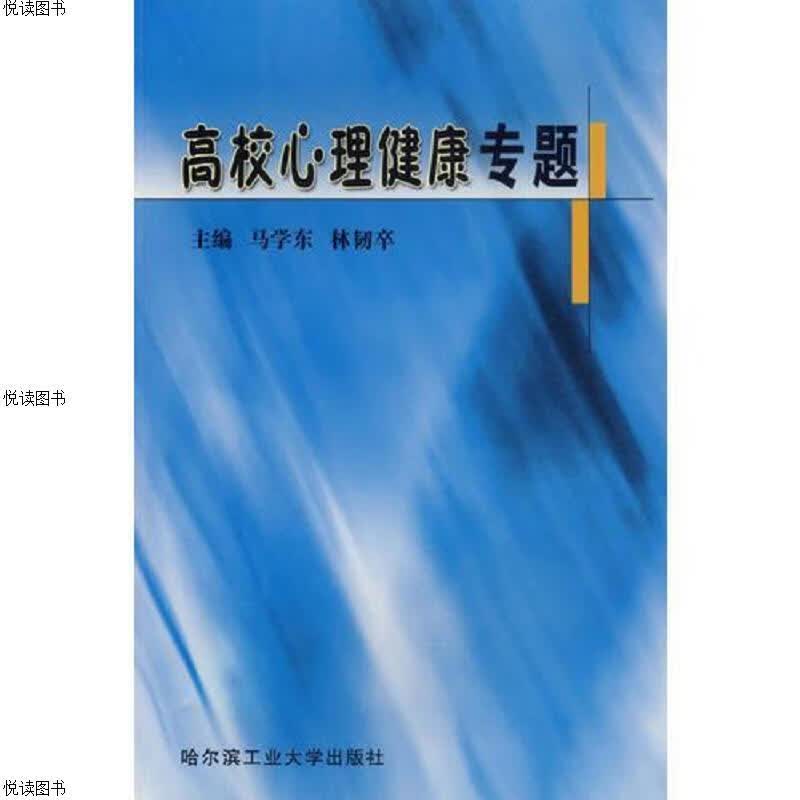 高校心理健康专题