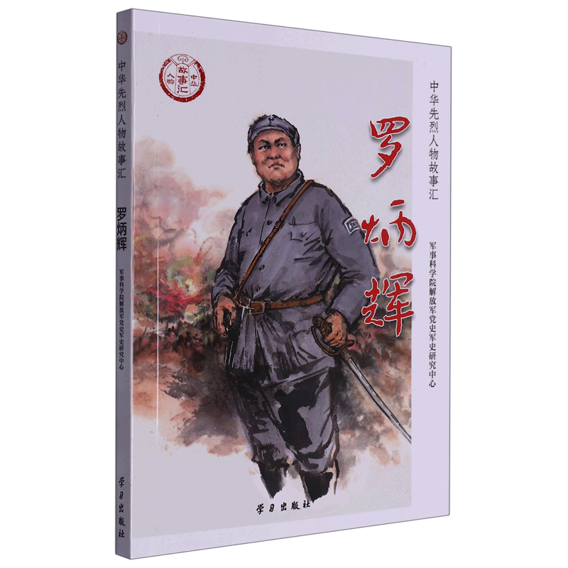 罗炳辉/中华先烈人物故事汇