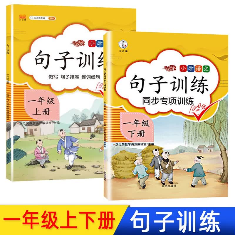 句子训练一二三年级上下册人教版专项训练小学语文仿写句子下册照样子写句子小学生连词成句生字组词造句大全天天练 一年级上册+下册
