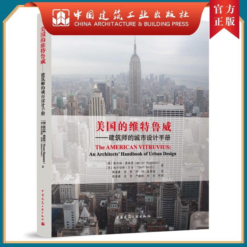 美国的维特鲁威——建筑师的城市设计手册