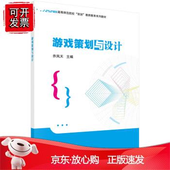 游戏策划与设计 乔凤天著 预计发货11.26