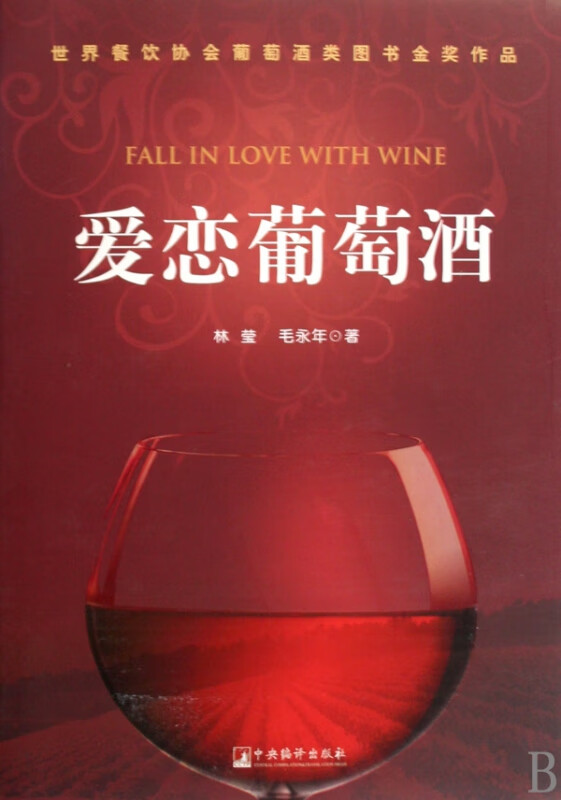 爱恋葡萄酒(精)