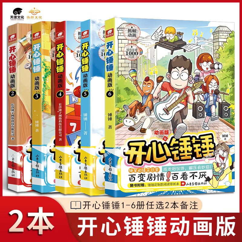 【全套6本 可选】开心锤锤动画版1-6册爆笑校园生活脑洞大开笑点密集学生党和工作党的解压神器漫画123456 【2本】自选备注