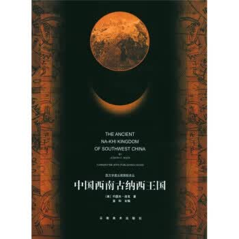 中国西南古纳西王国 [美] 约瑟夫·洛克 著,刘宗岳 译【书】
