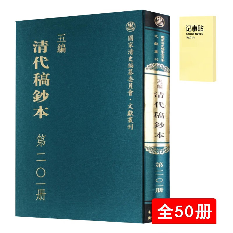 五编清代稿钞本（全50册）+记事便签1本