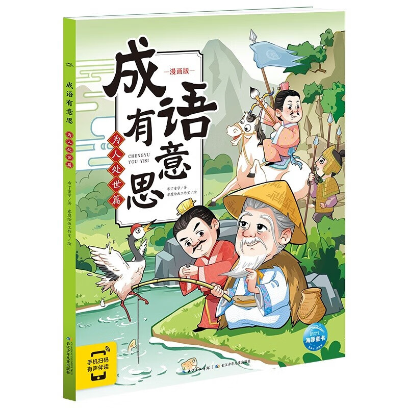 【赠200节音频课】成语有意思全套4册7-8-10-12岁儿童文学小学生一二三四五六年级爆笑漫画成语考点故事课外阅读书籍海豚童书 为人处世篇