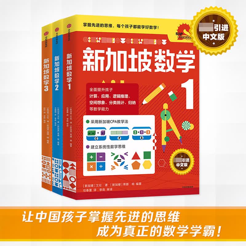 新加坡数学·1-3年级套装（共3册） 【新加坡】艾伦·谭、蒂娜·明 编
