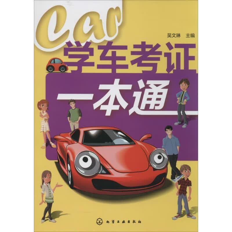 学车考证一本通