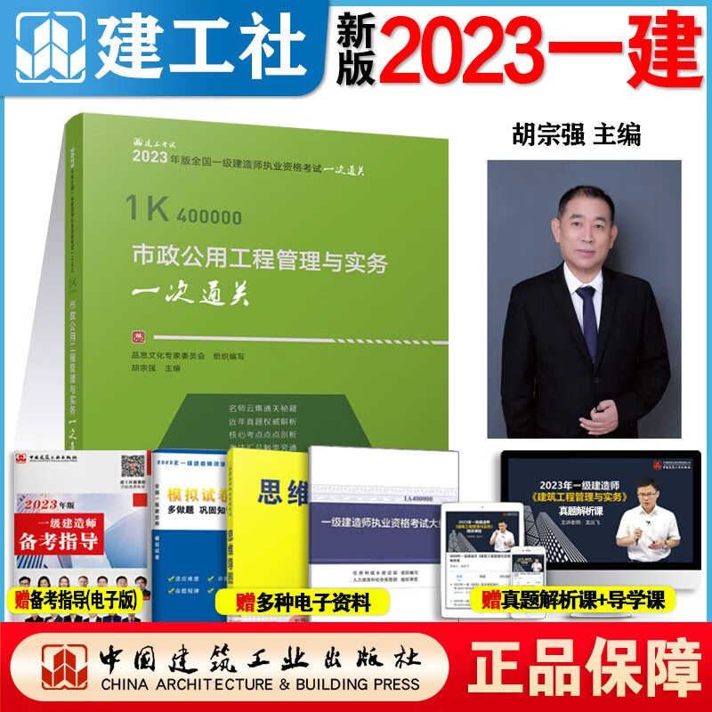 一次通关备考2023版全国一级建造师建筑工程管理与实务配套教材书案例强化历年真题龙炎飞赵长歌一建建筑专题聚焦百题讲坛 胡宗强【市政】一建一次通关