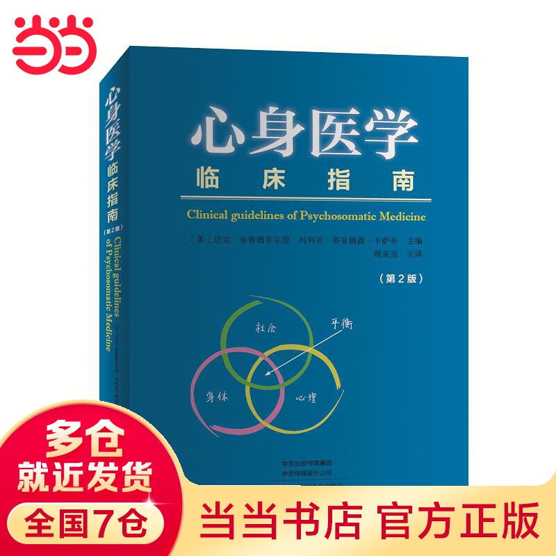 心身医学临床指南（第2版）