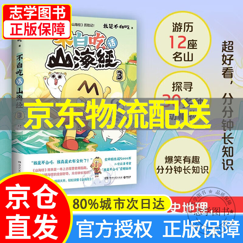 不白吃话山海经1+2+3（可挑选）全3册 不白痴漫画不白吃画山海经2册 美食漫画趣谈书 儿童科普书籍小学生版孩子读的懂图鉴 【单本】不白吃话山海经3