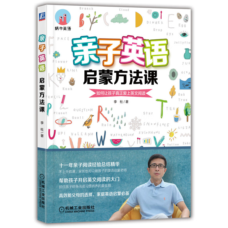 亲子英语启蒙方法课(如何让孩子真正爱上英文阅读)/蜗牛英语
