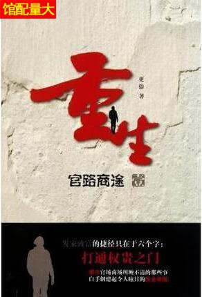 重生官路商途壹 更俗 文汇出版社