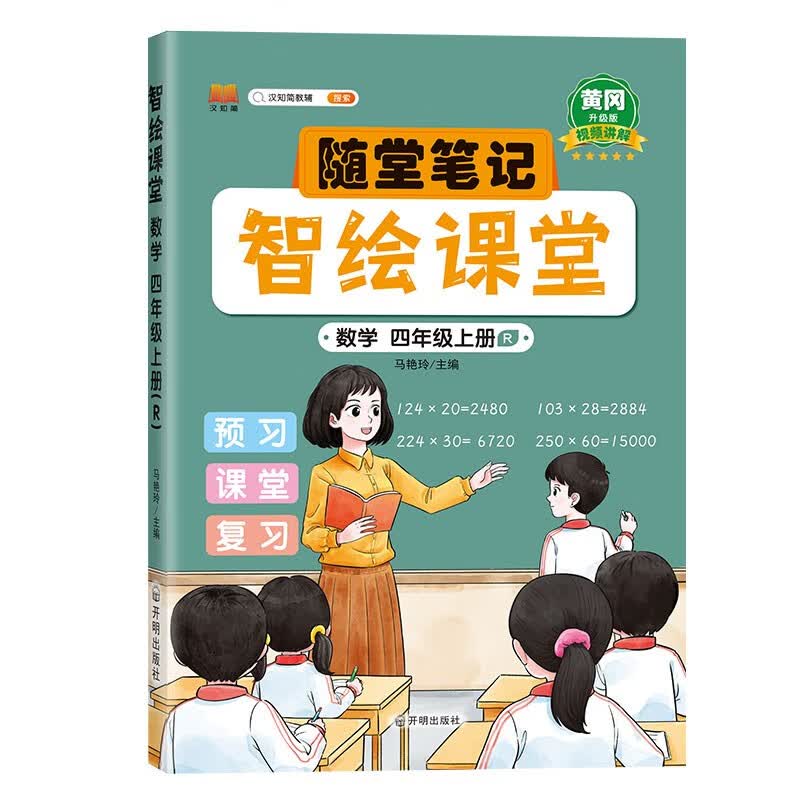 2023秋新版黄冈随堂笔记四年级上册升级版智绘课堂数学同步人教版课本教材同步全解学霸课堂笔记预习讲解资料书