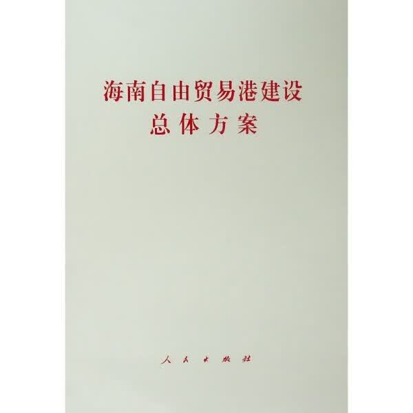 海南自由贸易港建设总体方案