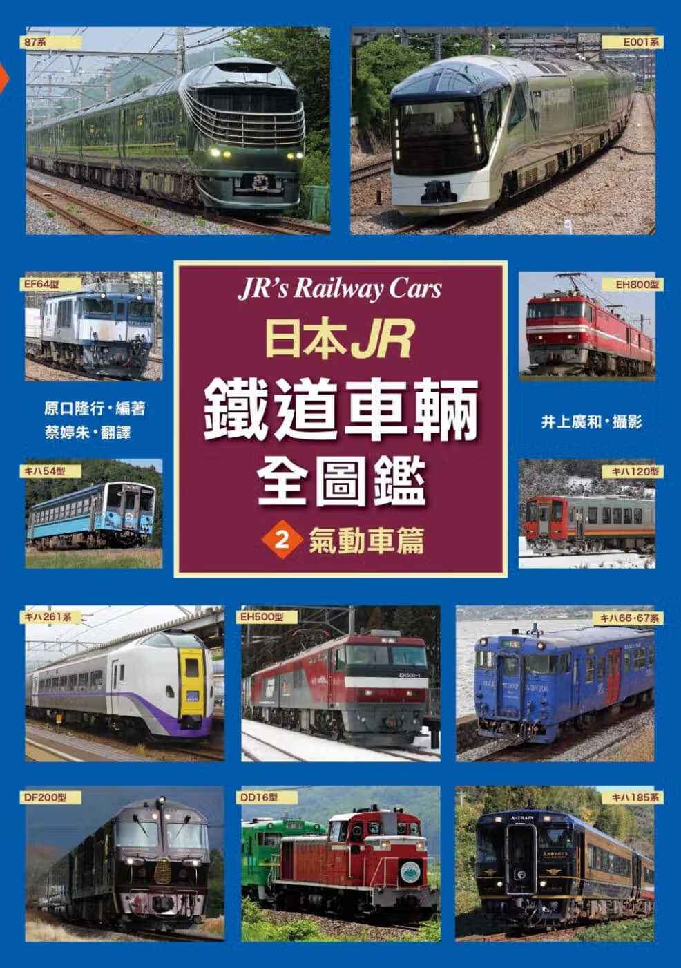 现货 原版进口书 原口隆行日本JR铁道车辆全图鉴气动车篇枫书坊台版原版书籍